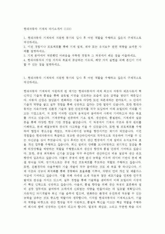 현대자동차 기계직 자기소개서 (133)