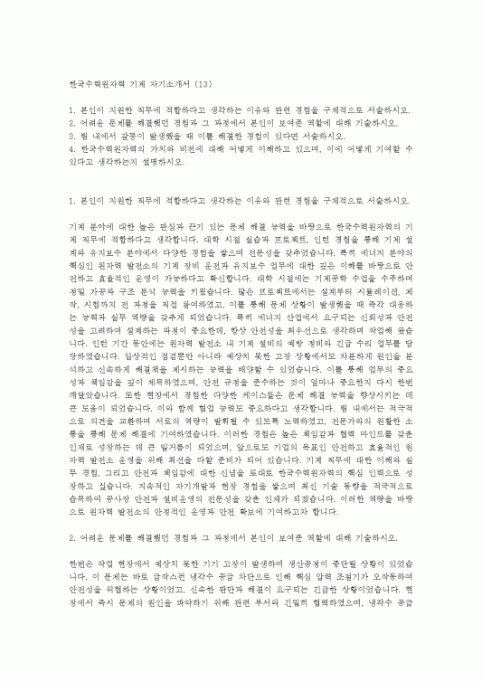 한국수력원자력 기계 자기소개서 (13)