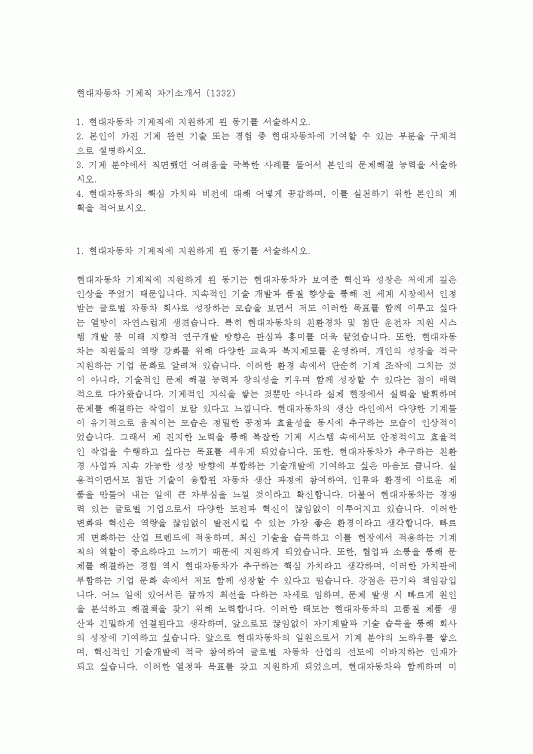 현대자동차 기계직 자기소개서 (1332)