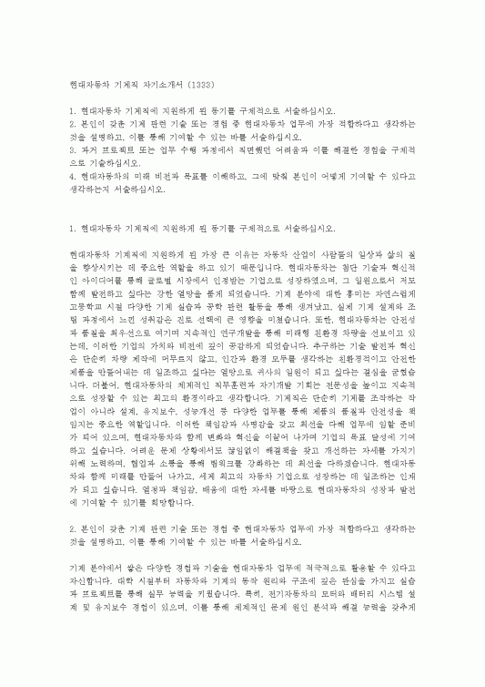 현대자동차 기계직 자기소개서 (1333)