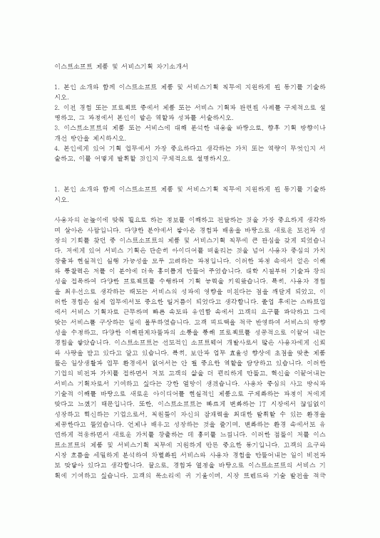 이스트소프트 제품 및 서비스기획 자기소개서