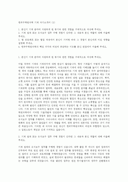 한국수력원자력 기계 자기소개서 (2)