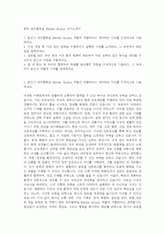 한독 대외협력실 Market Access 자기소개서