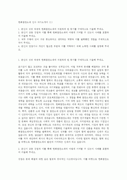 한화첨단소재 인사 자기소개서 (1)