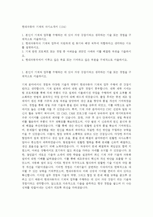 현대자동차 기계직 자기소개서 (134)