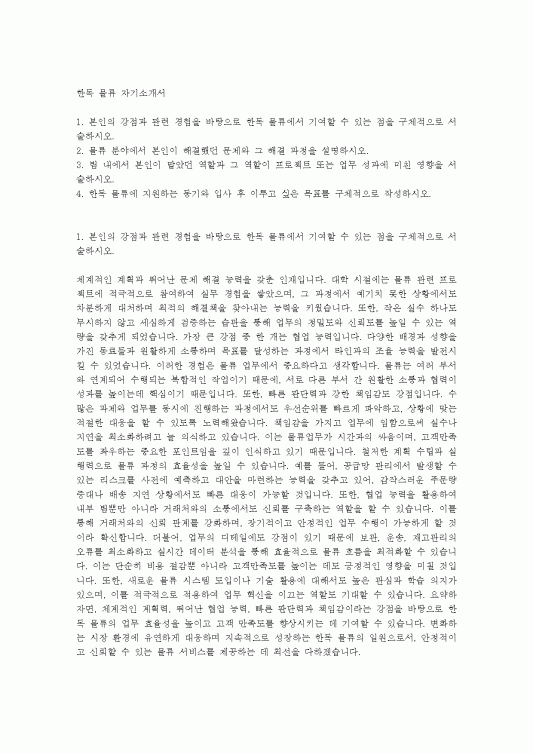 한독 물류 자기소개서