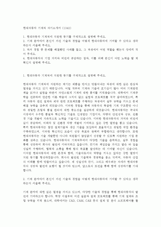 현대자동차 기계직 자기소개서 (1342)