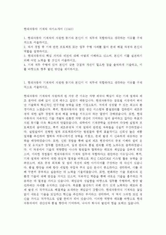 현대자동차 기계직 자기소개서 (1343)