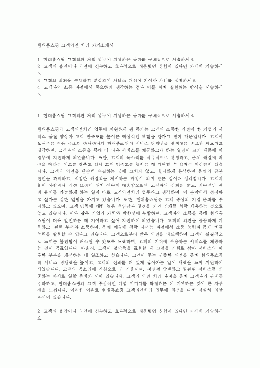현대홈쇼핑 고객의견 처리 자기소개서