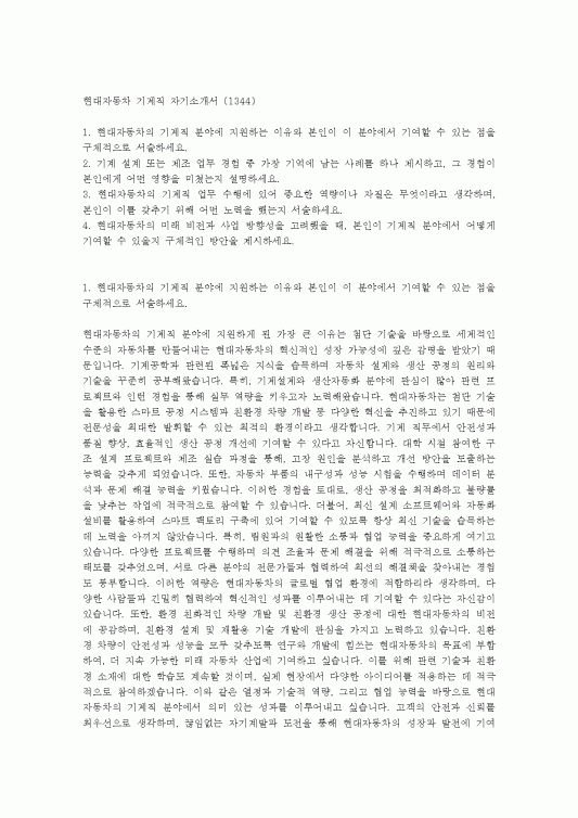 현대자동차 기계직 자기소개서 (1344)
