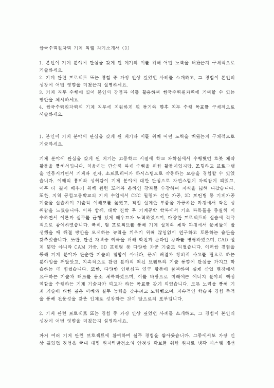 한국수력원자력 기계 직렬 자기소개서 (3)