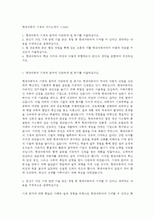 현대자동차 기계직 자기소개서 (1346)