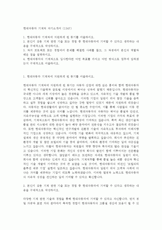 현대자동차 기계직 자기소개서 (1347)