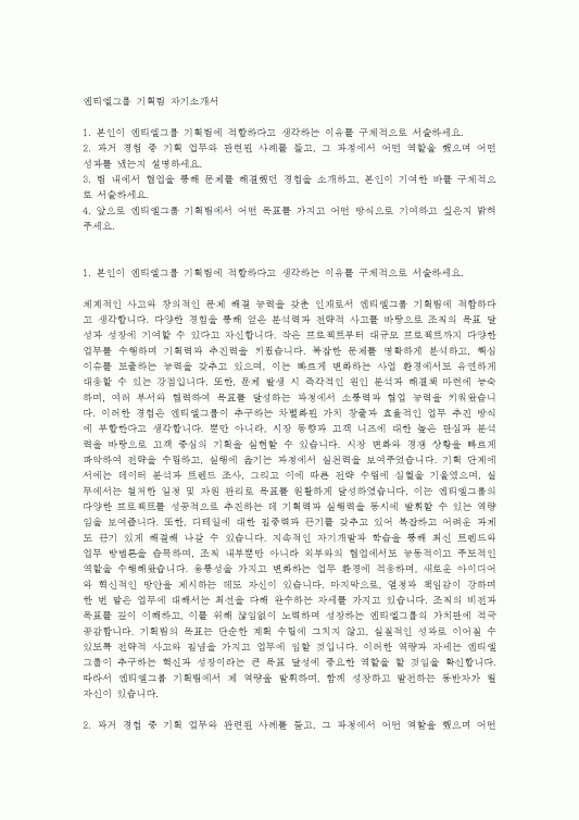 엔티엘그룹 기획팀 자기소개서