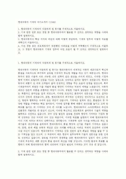 현대자동차 기계직 자기소개서 (1348)