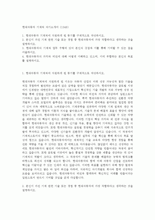 현대자동차 기계직 자기소개서 (1349)