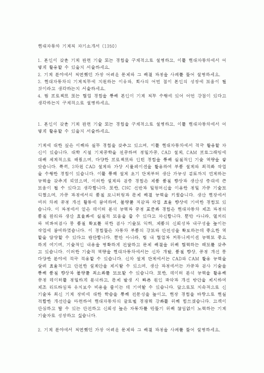 현대자동차 기계직 자기소개서 (1350)