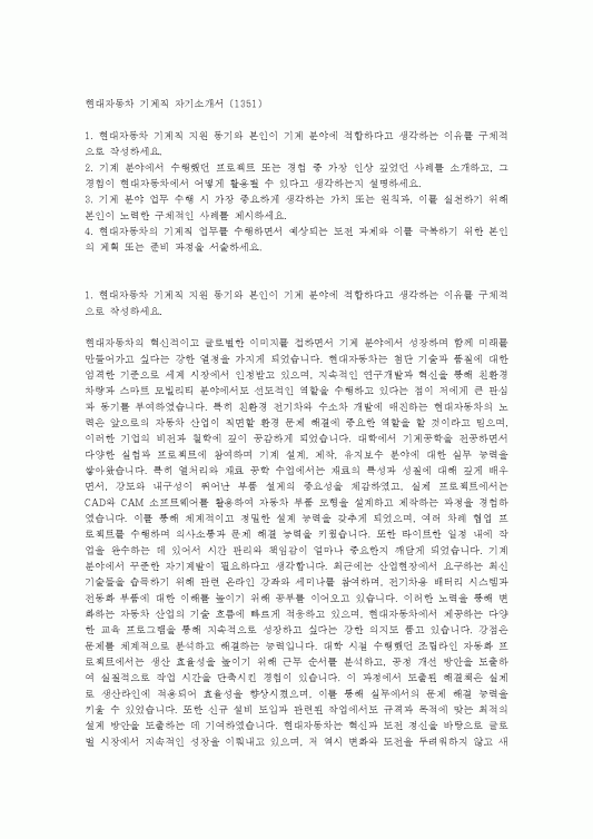 현대자동차 기계직 자기소개서 (1351)