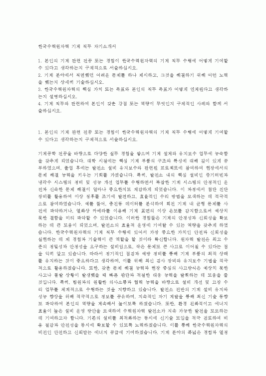 한국수력원자력 기계 직무 자기소개서