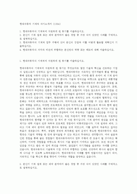 현대자동차 기계직 자기소개서 (1354)