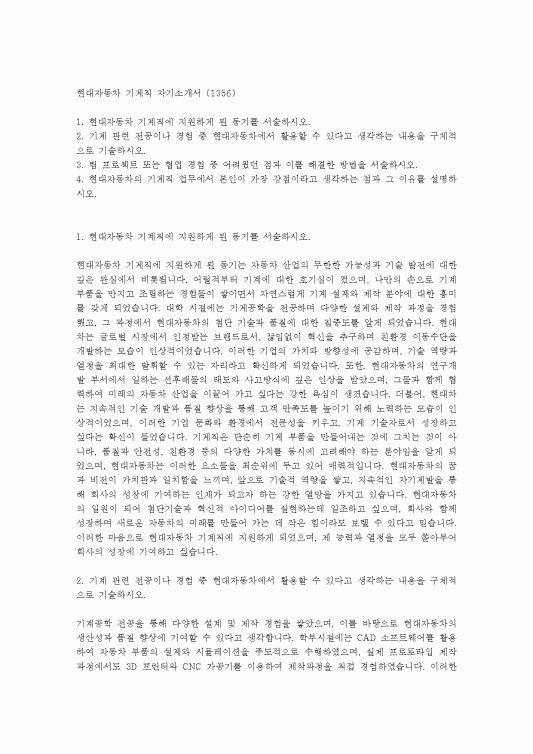 현대자동차 기계직 자기소개서 (1356)