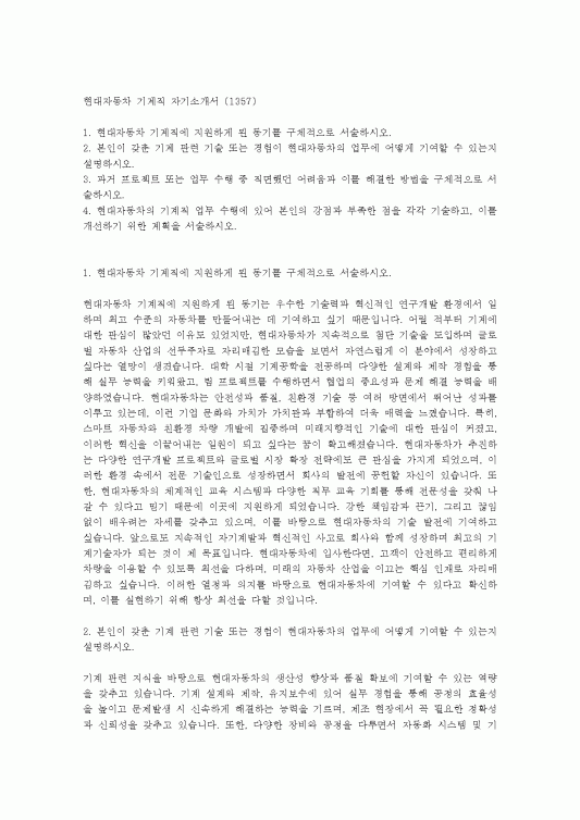 현대자동차 기계직 자기소개서 (1357)