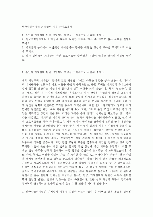 한국수력원자력 기계설비 직무 자기소개서