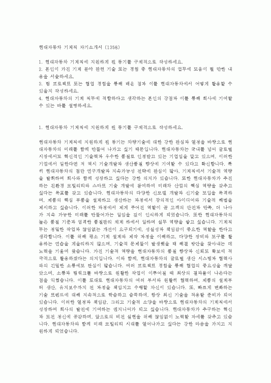 현대자동차 기계직 자기소개서 (1358)