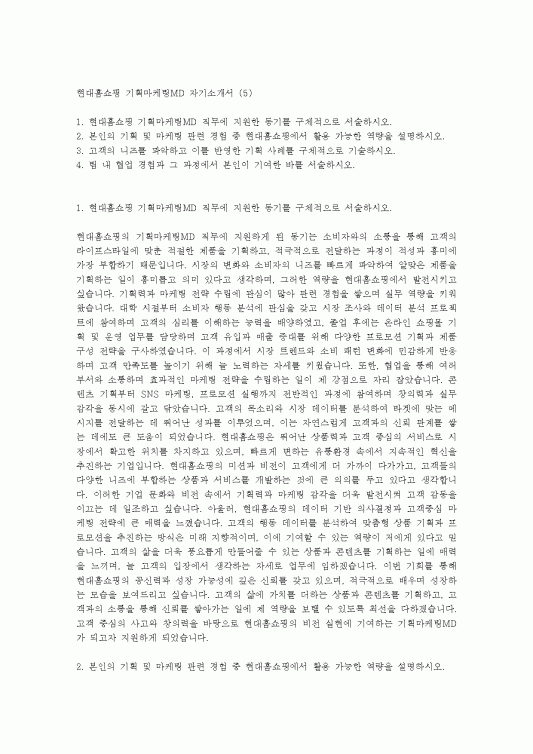 현대홈쇼핑 기획마케팅MD 자기소개서 (5)