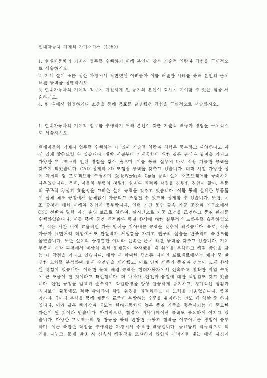 현대자동차 기계직 자기소개서 (1359)