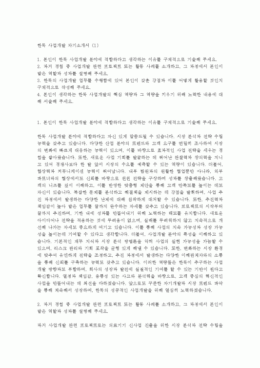 한독 사업개발 자기소개서 (1)