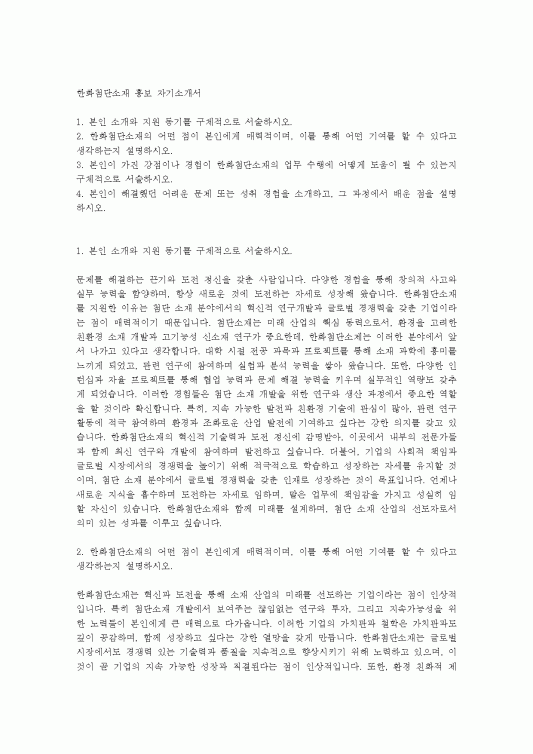 한화첨단소재 홍보 자기소개서