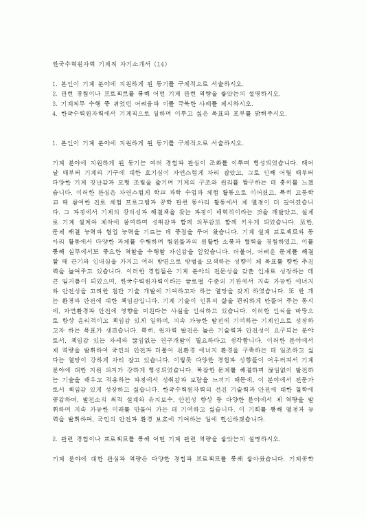 한국수력원자력 기계직 자기소개서 (14)
