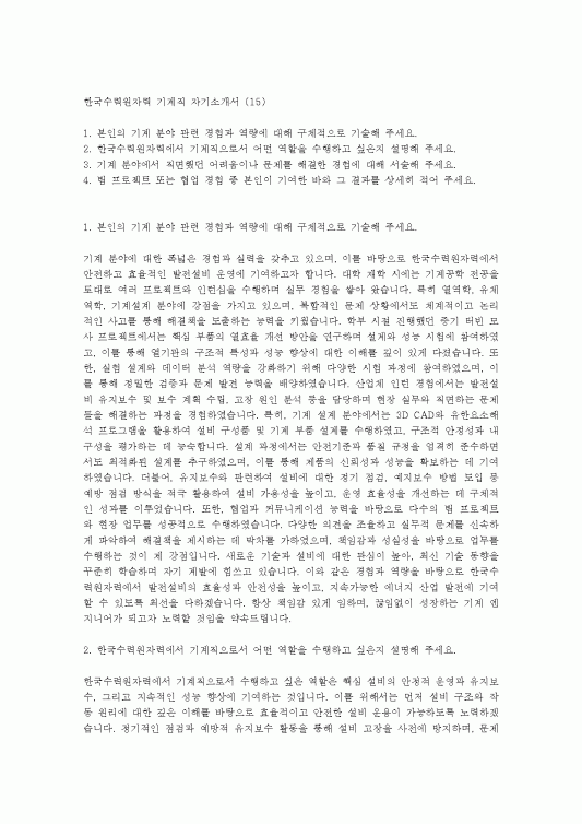 한국수력원자력 기계직 자기소개서 (15)