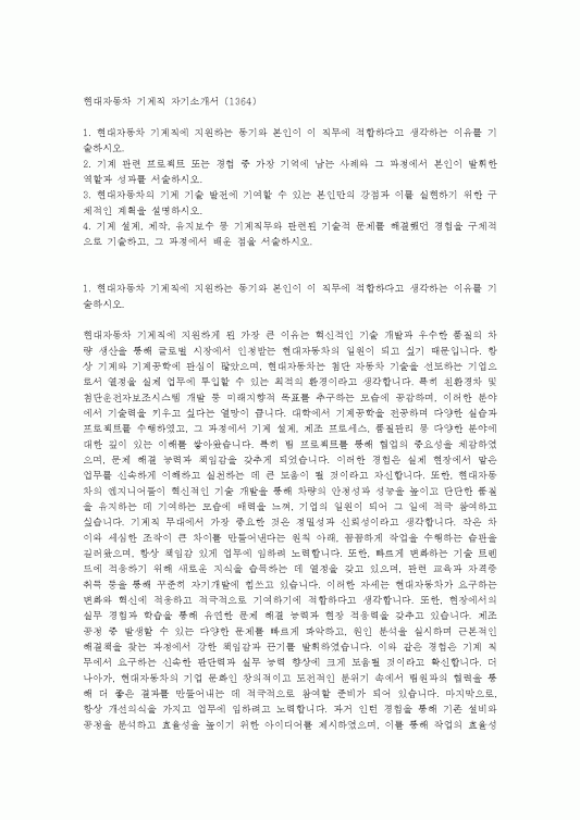 현대자동차 기계직 자기소개서 (1364)