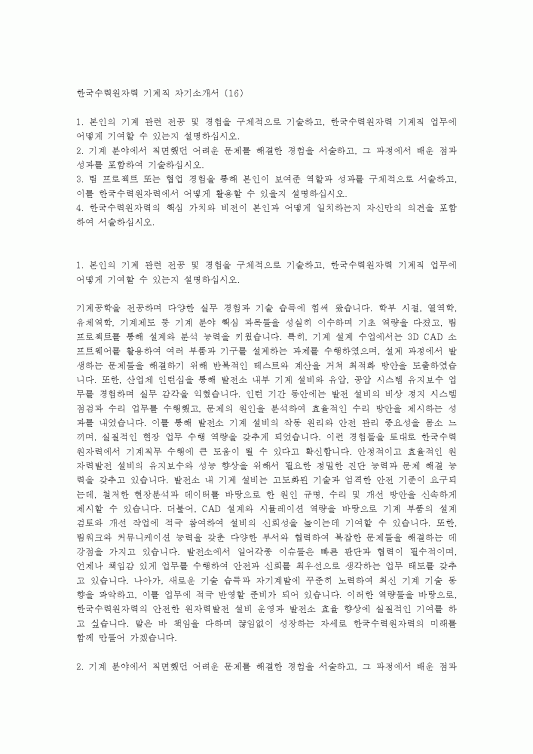 한국수력원자력 기계직 자기소개서 (16)