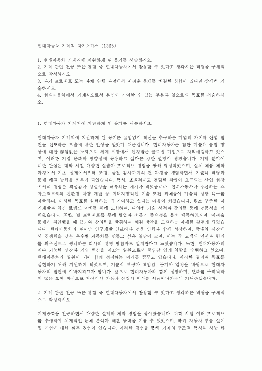 현대자동차 기계직 자기소개서 (1365)