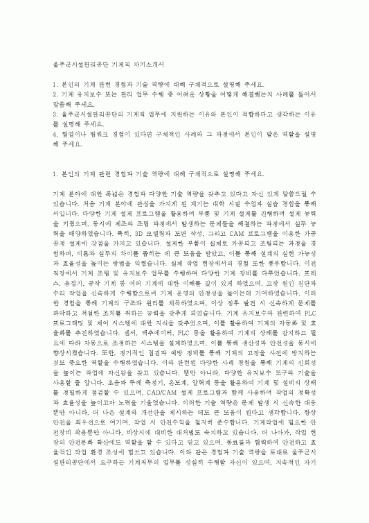 울주군시설관리공단 기계직 자기소개서