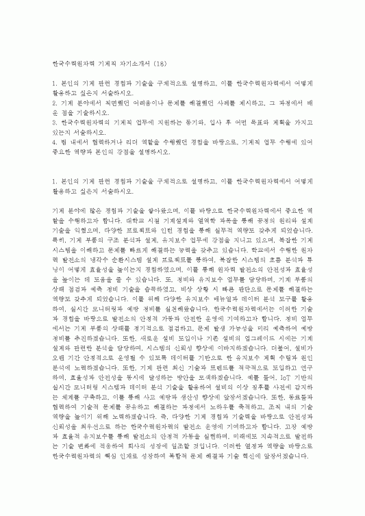 한국수력원자력 기계직 자기소개서 (18)