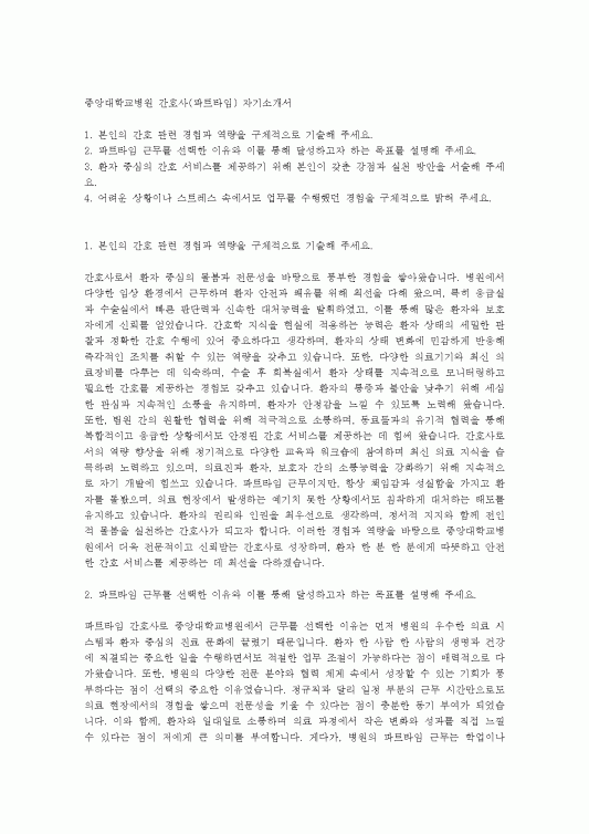 중앙대학교병원 간호사(파트타임) 자기소개서