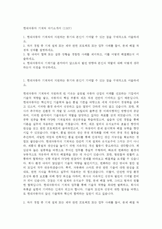 현대자동차 기계직 자기소개서 (1367)