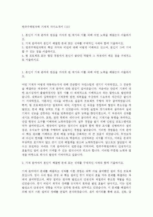 한국수력원자력 기계직 자기소개서 (19)