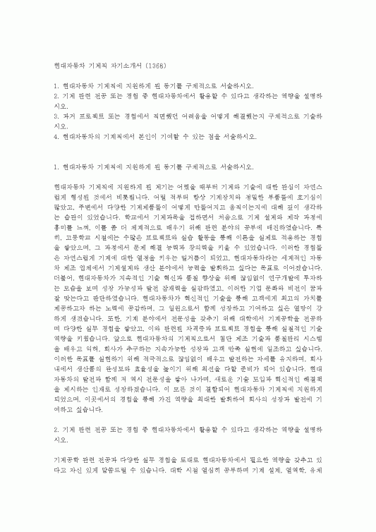 현대자동차 기계직 자기소개서 (1368)