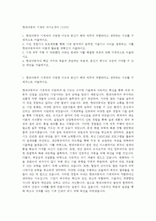 현대자동차 기계직 자기소개서 (1370)