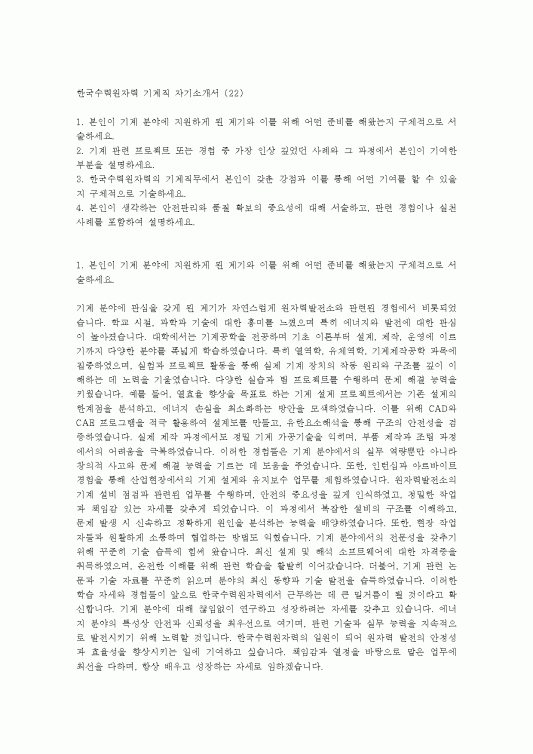 한국수력원자력 기계직 자기소개서 (22)
