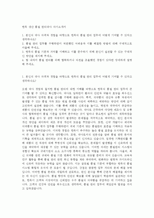 한독 생산 품질 관리약사 자기소개서