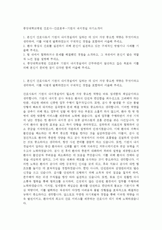 중앙대학교병원 간호사-간호본부-기관지 내시경실 자기소개서