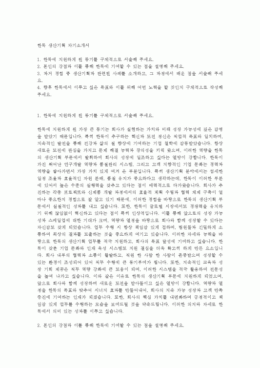 한독 생산기획 자기소개서