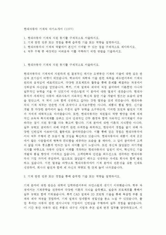 현대자동차 기계직 자기소개서 (1377)