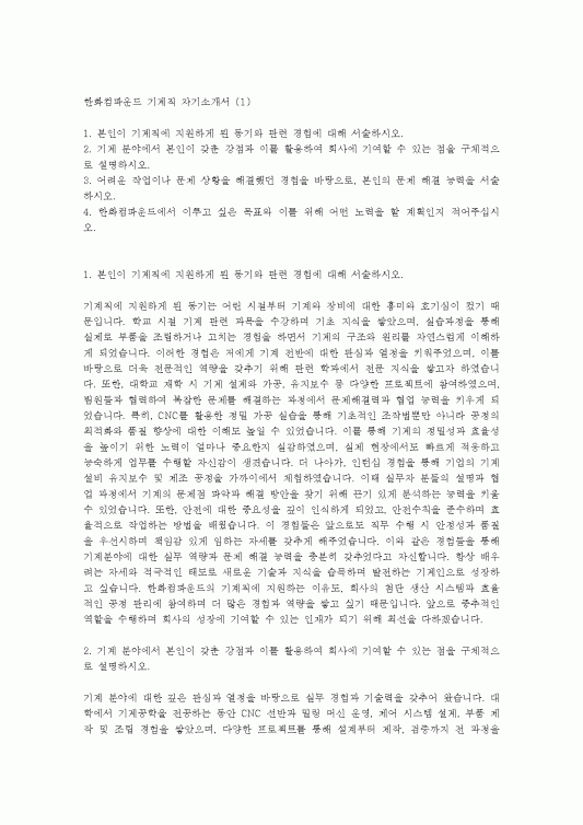 한화컴파운드 기계직 자기소개서 (1)